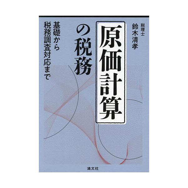 ※商品画像はイメージや仮デザインが含まれている場合があります。帯の有無など実際と異なる場合があります。著:鈴木清孝出版社:清文社発売日:2023年10月キーワード:原価計算の税務基礎から税務調査対応まで鈴木清孝 げんかけいさんのぜいむきそか...