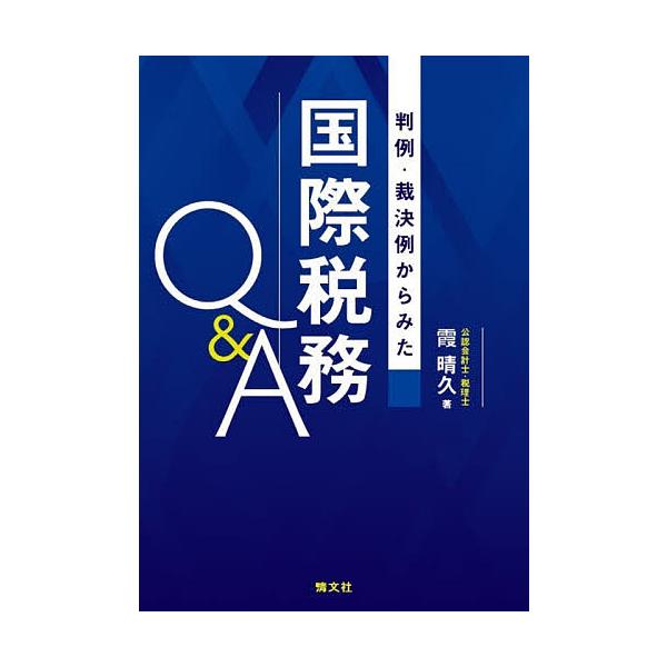 ※商品画像はイメージや仮デザインが含まれている場合があります。帯の有無など実際と異なる場合があります。著:霞晴久出版社:清文社発売日:2026年01月キーワード:判例・裁決例からみた国際税務Q＆A霞晴久 はんれいさいけつれいからみたこくさい...