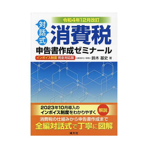 ※商品画像はイメージや仮デザインが含まれている場合があります。帯の有無など実際と異なる場合があります。著:鈴木基史出版社:清文社発売日:2022年12月キーワード:消費税申告書作成ゼミナール対話式令和４年１２月改訂鈴木基史 しようひぜいしん...