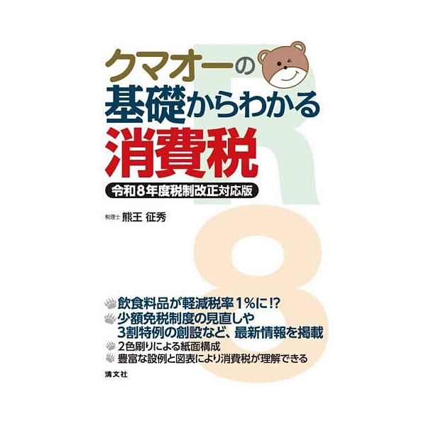 ※商品画像はイメージや仮デザインが含まれている場合があります。帯の有無など実際と異なる場合があります。著:熊王征秀出版社:清文社発売日:2026年08月キーワード:クマオーの基礎からわかる消費税熊王征秀 くまおーのきそからわかるしようひぜい...