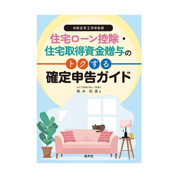 ※商品画像はイメージや仮デザインが含まれている場合があります。帯の有無など実際と異なる場合があります。著:塚本和美出版社:清文社発売日:2026年01月キーワード:住宅ローン控除・住宅取得資金贈与のトクする確定申告ガイド令和８年３月申告用塚...