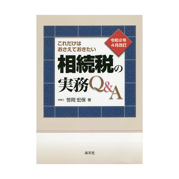 ※商品画像はイメージや仮デザインが含まれている場合があります。帯の有無など実際と異なる場合があります。著:笹岡宏保出版社:清文社発売日:2020年05月キーワード:これだけはおさえておきたい相続税の実務Q＆A令和２年４月改訂笹岡宏保 これだ...