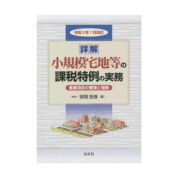 ※商品画像はイメージや仮デザインが含まれている場合があります。帯の有無など実際と異なる場合があります。著:笹岡宏保出版社:清文社発売日:2021年08月キーワード:詳解小規模宅地等の課税特例の実務重要項目の整理と理解令和３年７月改訂２巻セッ...