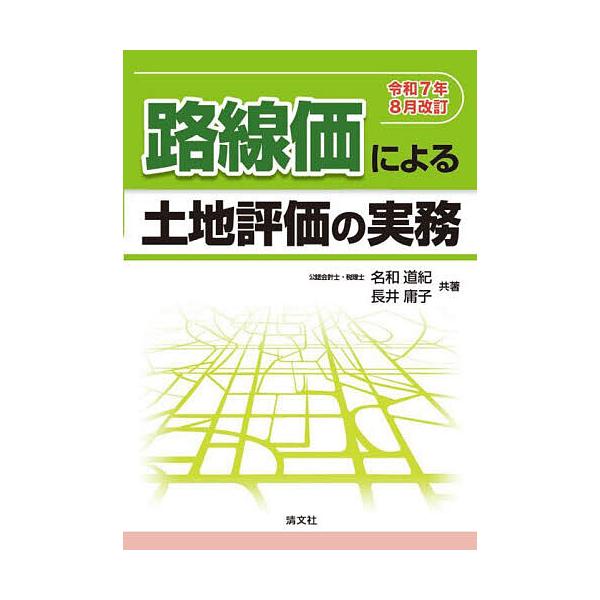 ※商品画像はイメージや仮デザインが含まれている場合があります。帯の有無など実際と異なる場合があります。共著:名和道紀　共著:長井庸子出版社:清文社発売日:2025年08月キーワード:路線価による土地評価の実務令和７年８月改訂名和道紀長井庸子...