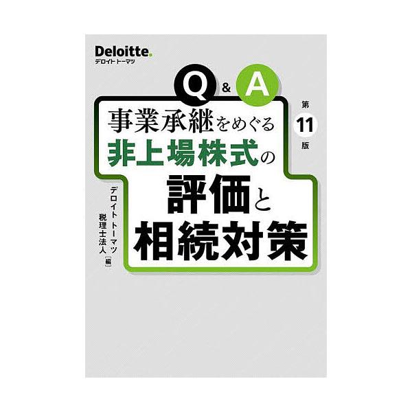 ※商品画像はイメージや仮デザインが含まれている場合があります。帯の有無など実際と異なる場合があります。編:デロイトトーマツ税理士法人出版社:清文社発売日:2025年10月キーワード:Q＆A事業承継をめぐる非上場株式の評価と相続対策デロイトト...
