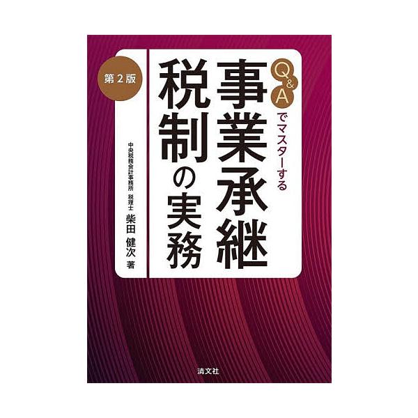 ※商品画像はイメージや仮デザインが含まれている場合があります。帯の有無など実際と異なる場合があります。著:柴田健次出版社:清文社発売日:2026年02月キーワード:Q＆Aでマスターする事業承継税制の実務柴田健次 きゆーあんどえーでますたーす...