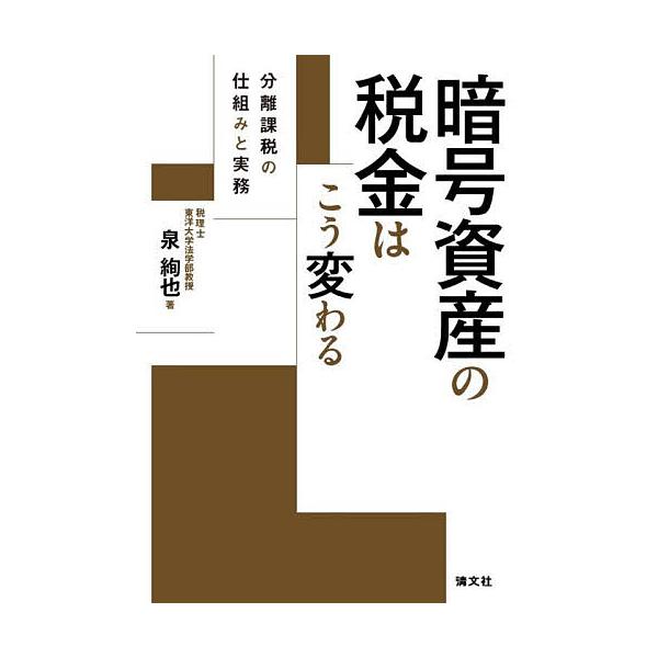 ※商品画像はイメージや仮デザインが含まれている場合があります。帯の有無など実際と異なる場合があります。著:泉絢也出版社:清文社発売日:2026年08月キーワード:暗号資産の税金はこう変わる分離課税の仕組みと実務泉絢也 あんごうしさんのぜいき...