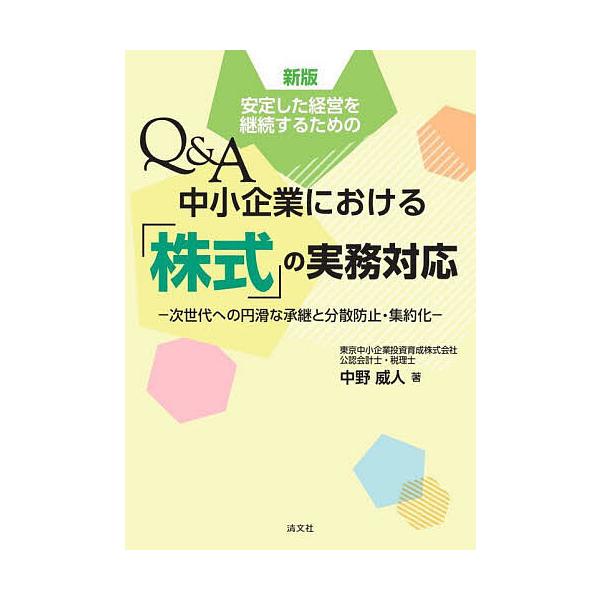 著:中野威人出版社:清文社発売日:2024年06月キーワード:安定した経営を継続するためのQ＆A中小企業における「株式」の実務対応次世代への円滑な承継と分散防止・集約化中野威人 あんていしたけいえいおけいぞくするため アンテイシタケイエイオ...