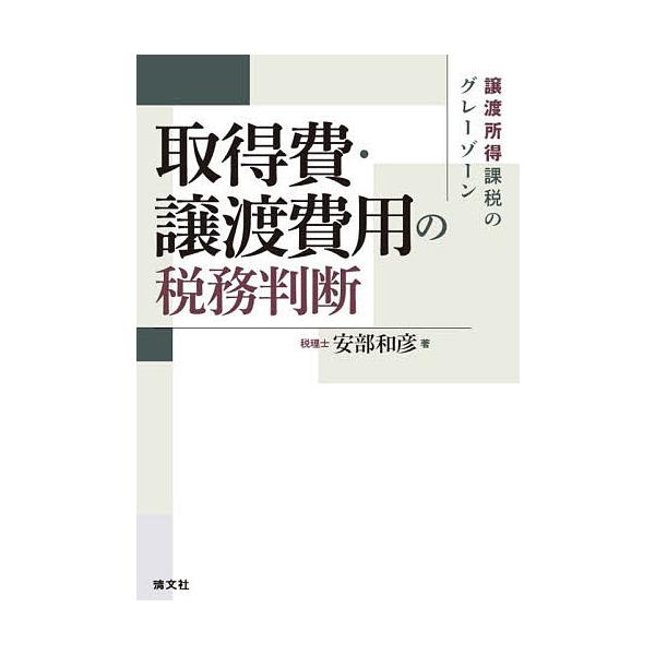 ※商品画像はイメージや仮デザインが含まれている場合があります。帯の有無など実際と異なる場合があります。著:安部和彦出版社:清文社発売日:2026年09月キーワード:取得費・譲渡費用の税務判断譲渡所得課税のグレーゾーン安部和彦 しゆとくひじよ...