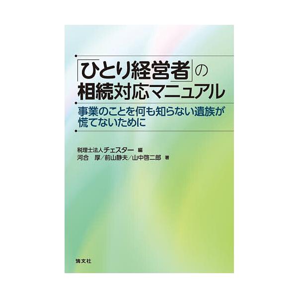 ※商品画像はイメージや仮デザインが含まれている場合があります。帯の有無など実際と異なる場合があります。編:チェスター　著:河合厚　著:前山静夫出版社:清文社発売日:2026年08月キーワード:「ひとり経営者」の相続対応マニュアル事業のことを...
