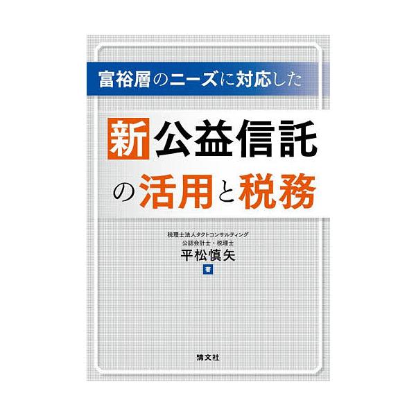 ※商品画像はイメージや仮デザインが含まれている場合があります。帯の有無など実際と異なる場合があります。著:平松慎矢出版社:清文社発売日:2026年06月キーワード:富裕層のニーズに対応した新公益信託の活用と税務平松慎矢 ふゆうそうのにーずに...