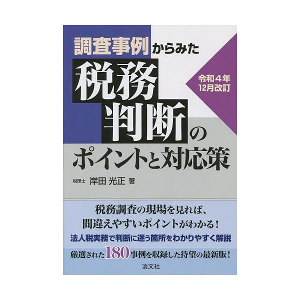 ※商品画像はイメージや仮デザインが含まれている場合があります。帯の有無など実際と異なる場合があります。著:岸田光正出版社:清文社発売日:2023年01月キーワード:調査事例からみた税務判断のポイントと対応策岸田光正 ちようさじれいからみたぜ...