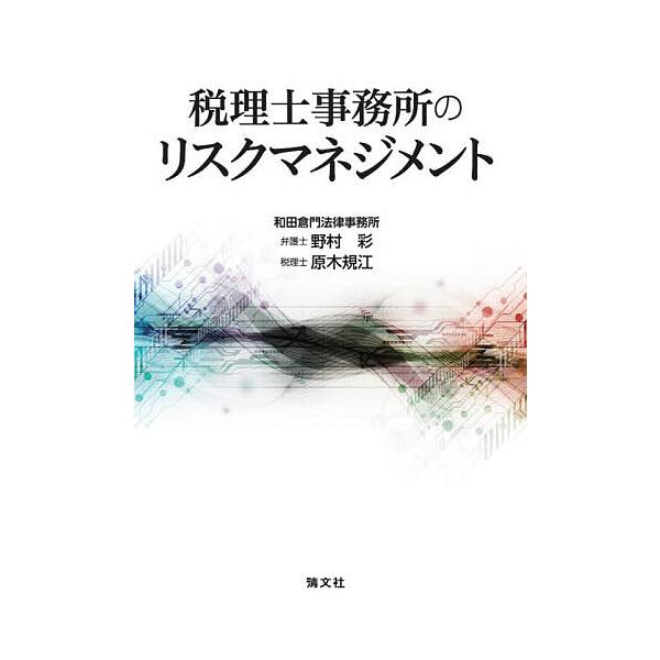 ※商品画像はイメージや仮デザインが含まれている場合があります。帯の有無など実際と異なる場合があります。著:野村彩　著:原木規江出版社:清文社発売日:2025年11月キーワード:税理士事務所のリスクマネジメント野村彩原木規江 ぜいりしじむしよ...