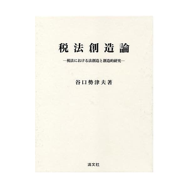 ※商品画像はイメージや仮デザインが含まれている場合があります。帯の有無など実際と異なる場合があります。著:谷口勢津夫出版社:清文社発売日:2022年03月キーワード:税法創造論税法における法創造と創造的研究谷口勢津夫 ぜいほうそうぞうろんぜ...
