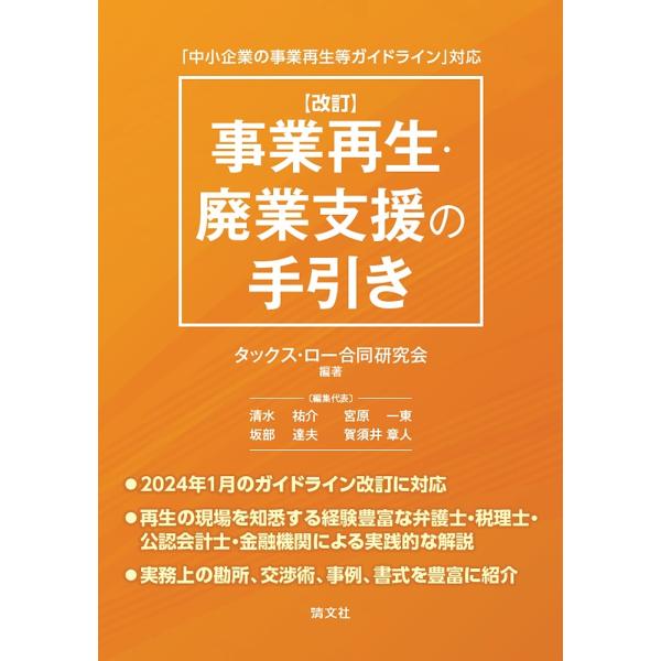 ※商品画像はイメージや仮デザインが含まれている場合があります。帯の有無など実際と異なる場合があります。編著:タックス・ロー合同研究会出版社:清文社発売日:2024年11月キーワード:事業再生・廃業支援の手引き「中小企業の事業再生等ガイドライ...