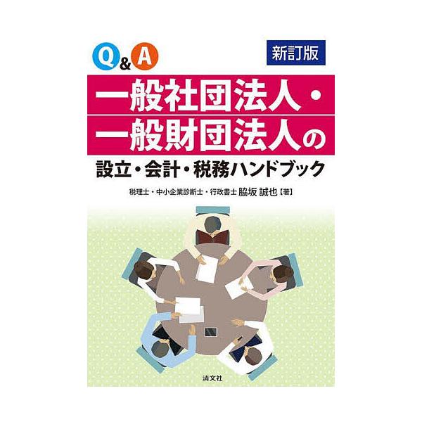 ※商品画像はイメージや仮デザインが含まれている場合があります。帯の有無など実際と異なる場合があります。著:脇坂誠也出版社:清文社発売日:2025年08月キーワード:Q＆A一般社団法人・一般財団法人の設立・会計・税務ハンドブック脇坂誠也 きゆ...