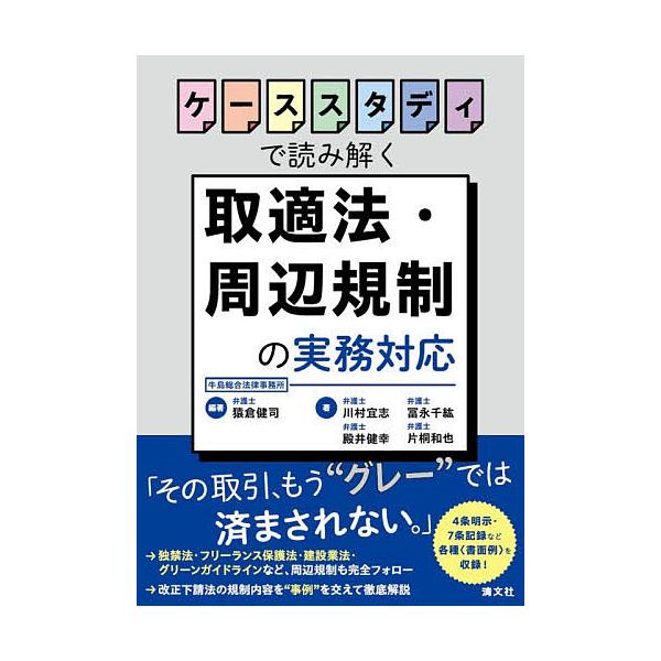※商品画像はイメージや仮デザインが含まれている場合があります。帯の有無など実際と異なる場合があります。編著:猿倉健司　ほか著:川村宜志出版社:清文社発売日:2026年03月キーワード:ケーススタディで読み解く取適法・周辺規制の実務対応猿倉健...