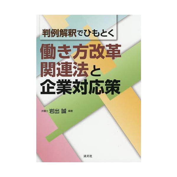 編著:岩出誠出版社:清文社発売日:2021年04月キーワード:判例解釈でひもとく働き方改革関連法と企業対応策岩出誠 はんれいかいしやくでひもとくはたらきかたかいかくか ハンレイカイシヤクデヒモトクハタラキカタカイカクカ いわで まこと イワ...