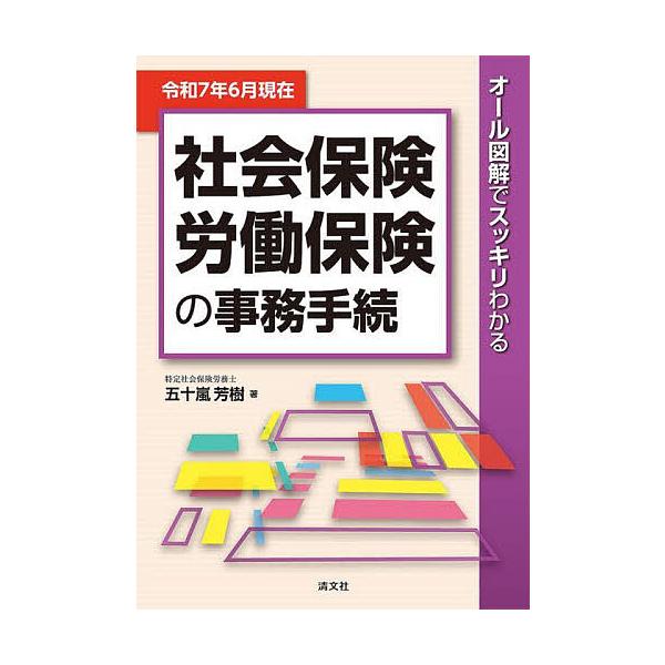 ※商品画像はイメージや仮デザインが含まれている場合があります。帯の有無など実際と異なる場合があります。著:五十嵐芳樹出版社:清文社発売日:2025年07月キーワード:社会保険労働保険の事務手続オール図解でスッキリわかる令和７年６月現在五十嵐...