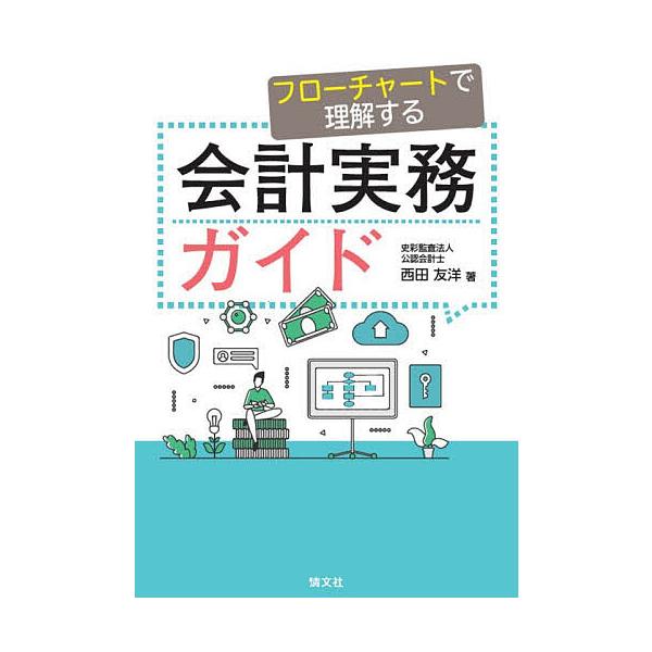 ※商品画像はイメージや仮デザインが含まれている場合があります。帯の有無など実際と異なる場合があります。著:西田友洋出版社:清文社発売日:2026年07月キーワード:フローチャートで理解する会計実務ガイド西田友洋 ふろーちやーとでりかいするか...