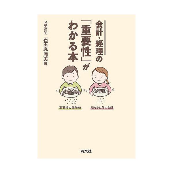 ※商品画像はイメージや仮デザインが含まれている場合があります。帯の有無など実際と異なる場合があります。著:石王丸周夫出版社:清文社発売日:2026年02月キーワード:会計・経理の「重要性」がわかる本石王丸周夫 かいけいけいりのじゆうようせい...