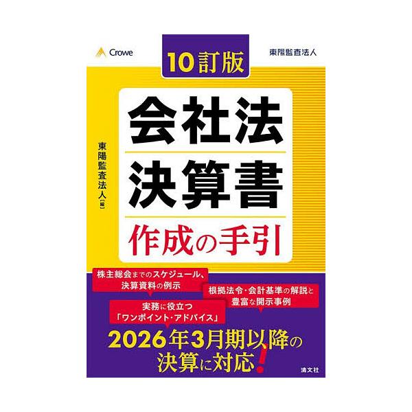 ※商品画像はイメージや仮デザインが含まれている場合があります。帯の有無など実際と異なる場合があります。編:東陽監査法人出版社:清文社発売日:2026年02月キーワード:会社法決算書作成の手引東陽監査法人 かいしやほうけつさんしよさくせいのて...