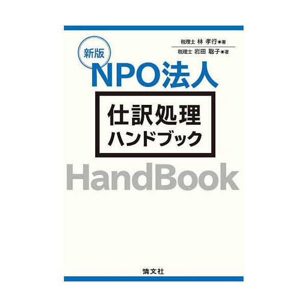 ※商品画像はイメージや仮デザインが含まれている場合があります。帯の有無など実際と異なる場合があります。著:林孝行　著:岩田聡子出版社:清文社発売日:2026年03月キーワード:NPO法人仕訳処理ハンドブック林孝行岩田聡子 えぬぴーおーほうじ...
