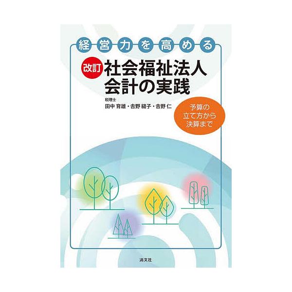 ※商品画像はイメージや仮デザインが含まれている場合があります。帯の有無など実際と異なる場合があります。著:田中育雄　著:吉野縫子　著:吉野仁出版社:清文社発売日:2025年11月キーワード:経営力を高める社会福祉法人会計の実践予算の立て方か...