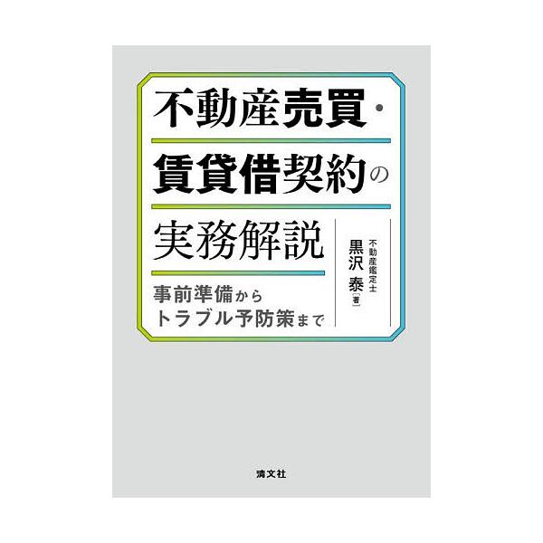 ※商品画像はイメージや仮デザインが含まれている場合があります。帯の有無など実際と異なる場合があります。著:黒沢泰出版社:清文社発売日:2026年03月キーワード:不動産売買・賃貸借契約の実務解説事前準備からトラブル予防策まで黒沢泰 ふどうさ...