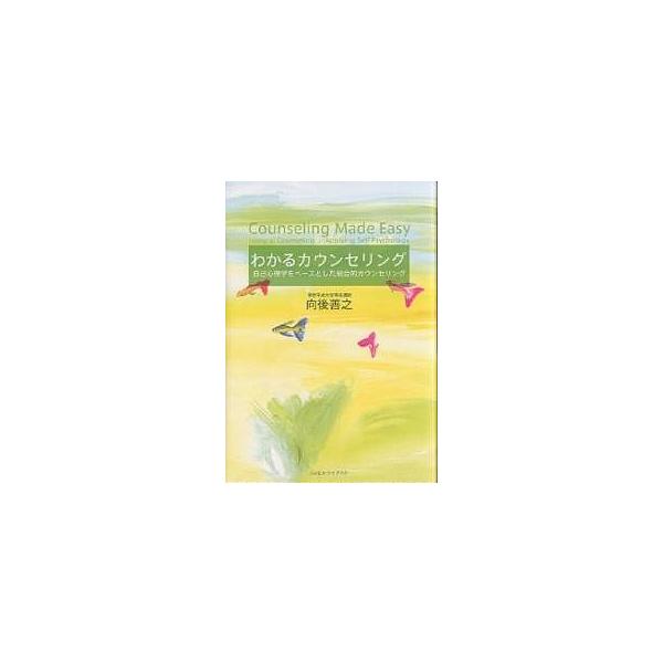 著:向後善之出版社:コスモス・ライブラリー発売日:2004年06月キーワード:わかるカウンセリング自己心理学をベースとした統合的カウンセリング向後善之 わかるかうんせりんぐじこしんりがくおべーすと ワカルカウンセリングジコシンリガクオベース...