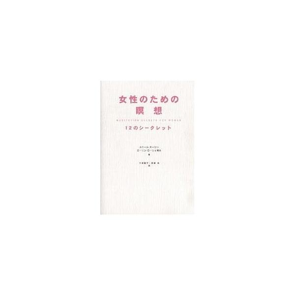 著:カミール・モーリン　著:ローリン・ローシュ　訳:竹渕智子出版社:UNIO発売日:2006年04月キーワード:女性のための瞑想１２のシークレットカミール・モーリンローリン・ローシュ竹渕智子 じよせいのためのめいそうじゆうにの ジヨセイノタ...