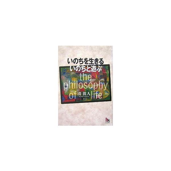著:清眞人出版社:はるか書房発売日:2007年04月シリーズ名等:HARUKA SELECTIONキーワード:いのちを生きるいのちと遊ぶthephilosophyoflife清眞人 いのちおいきるいのちとあそぶざ イノチオイキルイノチトアソ...