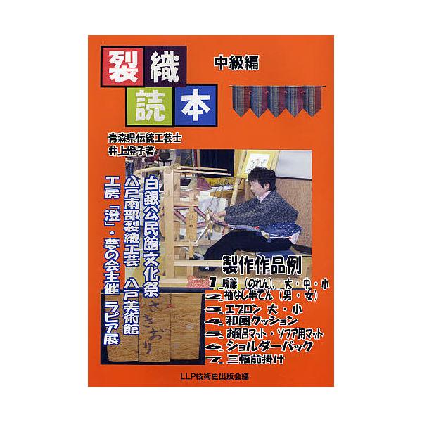 ※商品画像はイメージや仮デザインが含まれている場合があります。帯の有無など実際と異なる場合があります。著:井上澄子　編:LLP技術史出版会出版社:LLP技術史出版会発売日:2008年03月キーワード:裂織読本中級編井上澄子LLP技術史出版会...