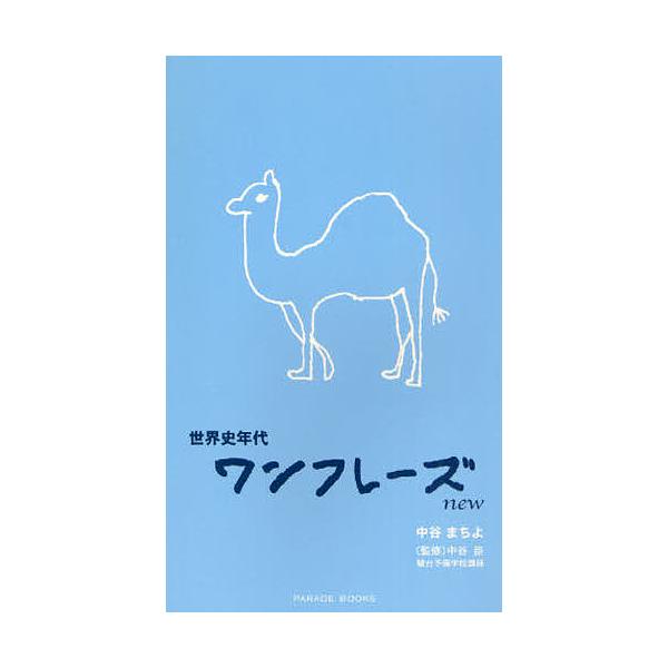 ※商品画像はイメージや仮デザインが含まれている場合があります。帯の有無など実際と異なる場合があります。著:中谷まちよ出版社:パレード発売日:2008年04月シリーズ名等:PARADE BOOKSキーワード:世界史年代ワンフレーズnew中谷ま...