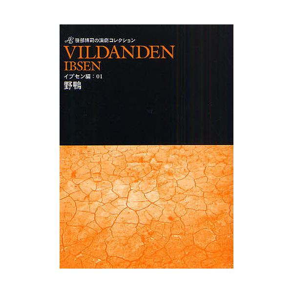 ※商品画像はイメージや仮デザインが含まれている場合があります。帯の有無など実際と異なる場合があります。著:笹部博司出版社:メジャーリーグ発売日:2008年10月シリーズ名等:笹部博司の演劇コレクション イプセン編０１キーワード:野鴨笹部博司...