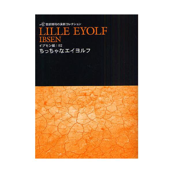 ※商品画像はイメージや仮デザインが含まれている場合があります。帯の有無など実際と異なる場合があります。著:笹部博司出版社:メジャーリーグ発売日:2008年10月シリーズ名等:笹部博司の演劇コレクション イプセン編０２キーワード:ちっちゃなエ...