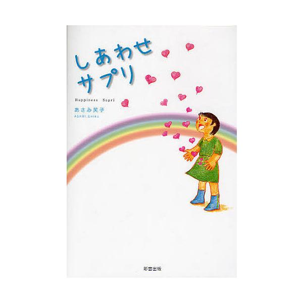 ※商品画像はイメージや仮デザインが含まれている場合があります。帯の有無など実際と異なる場合があります。著:あさみ笑子出版社:彩雲出版発売日:2008年09月キーワード:しあわせサプリあさみ笑子 しあわせさぷり シアワセサプリ あさみ えみこ...