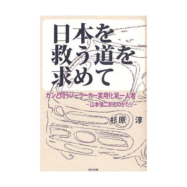 著:杉原淳出版社:現代図書発売日:2009年01月キーワード:日本を救う道を求めてガンと闘うソーラーカー実用化第一人者−山本悌二郎ものがたり−杉原淳 にほんおすくうみちおもとめてがん ニホンオスクウミチオモトメテガン すぎはら すなお スギ...
