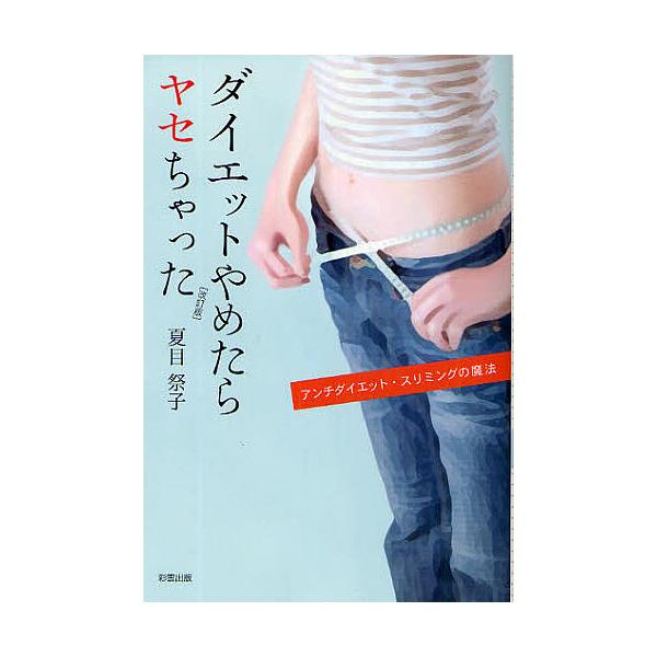 ※商品画像はイメージや仮デザインが含まれている場合があります。帯の有無など実際と異なる場合があります。著:夏目祭子出版社:彩雲出版発売日:2009年03月キーワード:ダイエットやめたらヤセちゃった改訂版夏目祭子 ダイエット だいえつとやめた...