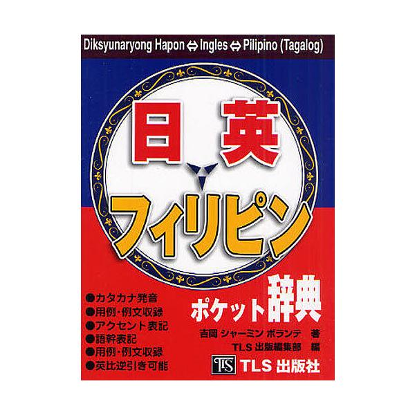 著:吉岡シャーミンボランテ　編:TLS出版編集部出版社:TLS出版社発売日:2009年07月キーワード:日英フィリピンポケット辞典吉岡シャーミンボランテTLS出版編集部 にちえいふいりぴんぽけつとじてんにほんごえいごふい ニチエイフイリピン...
