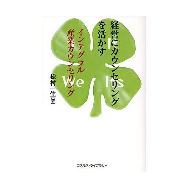 著:松村一生出版社:コスモス・ライブラリー発売日:2009年05月キーワード:経営にカウンセリングを活かすインテグラル産業カウンセリング松村一生 けいえいにかうんせりんぐおいかすいんてぐらるさんぎ ケイエイニカウンセリングオイカスインテグラ...
