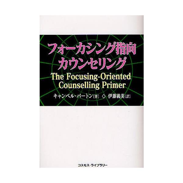 著:キャンベル・パートン　訳:伊藤義美出版社:コスモス・ライブラリー発売日:2009年12月キーワード:フォーカシング指向カウンセリングキャンベル・パートン伊藤義美 ふおーかしんぐしこうかうんせりんぐ フオーカシングシコウカウンセリング ぱ...