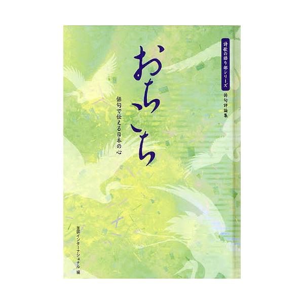 編:美研インターナショナル出版社:美研インターナショナル発売日:2010年05月シリーズ名等:詩歌の語り部シリーズ 俳句評論集キーワード:おちこち俳句で伝える日本の心美研インターナショナル おちこちはいくでつたえるにほんのこころ オチコチハ...