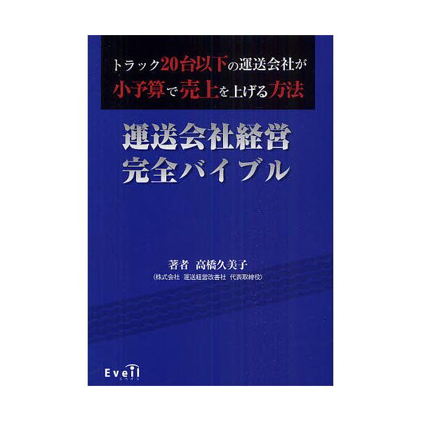 ※商品画像はイメージや仮デザインが含まれている場合があります。帯の有無など実際と異なる場合があります。著:高橋久美子出版社:エベイユ発売日:2010年10月キーワード:運送会社経営完全バイブルトラック２０台以下の運送会社が小予算で売上を上げ...
