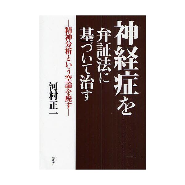 著:河村正一出版社:牧歌舎発売日:2010年06月キーワード:神経症を弁証法に基づいて治す精神分析という空論を廃す河村正一 しんけいしようおべんしようほうにもとずいてなおすせ シンケイシヨウオベンシヨウホウニモトズイテナオスセ かわむら し...