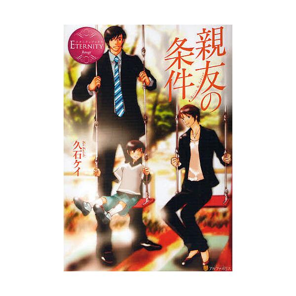 ※商品画像はイメージや仮デザインが含まれている場合があります。帯の有無など実際と異なる場合があります。著:久石ケイ出版社:アルファポリス発売日:2010年04月シリーズ名等:エタニティブックス Rougeキーワード:親友の条件Ritsu＆I...