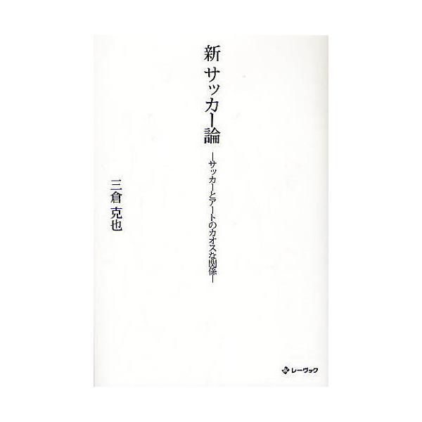 ※商品画像はイメージや仮デザインが含まれている場合があります。帯の有無など実際と異なる場合があります。著:三倉克也出版社:レーヴック発売日:2010年06月キーワード:新サッカー論サッカーとアートのカオスな関係三倉克也 しんさつかーろんさつ...