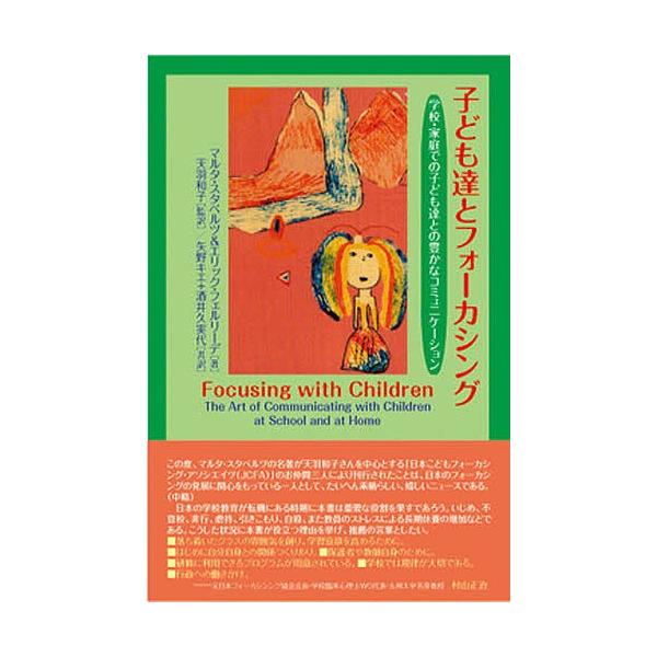 著:マルタ・スタペルツ　著:エリック・フェルリーデ　監訳:天羽和子出版社:コスモス・ライブラリー発売日:2010年07月キーワード:子ども達とフォーカシング学校・家庭での子ども達との豊かなコミュニケーションマルタ・スタペルツエリック・フェル...