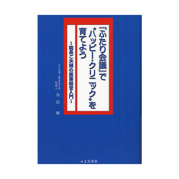 ※商品画像はイメージや仮デザインが含まれている場合があります。帯の有無など実際と異なる場合があります。著:池田剛出版社:エル書房発売日:2011年11月キーワード:『ふたり会議』で“ハッピー・クリニック”を育てよう院長ご夫婦の医業経営入門池...