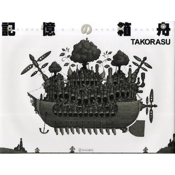 ※商品画像はイメージや仮デザインが含まれている場合があります。帯の有無など実際と異なる場合があります。著:TAKORASU出版社:アルファポリス発売日:2010年11月キーワード:記憶の箱舟TAKORASU きおくのはこぶね キオクノハコブ...